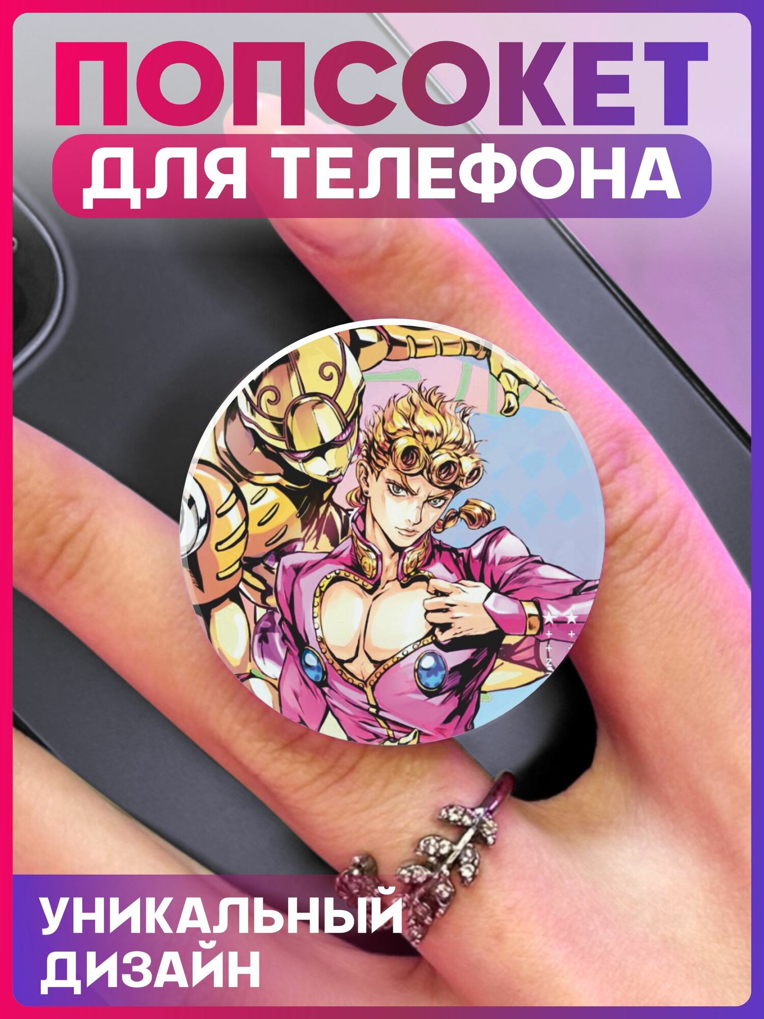 Попсокет для телефона JoJo
