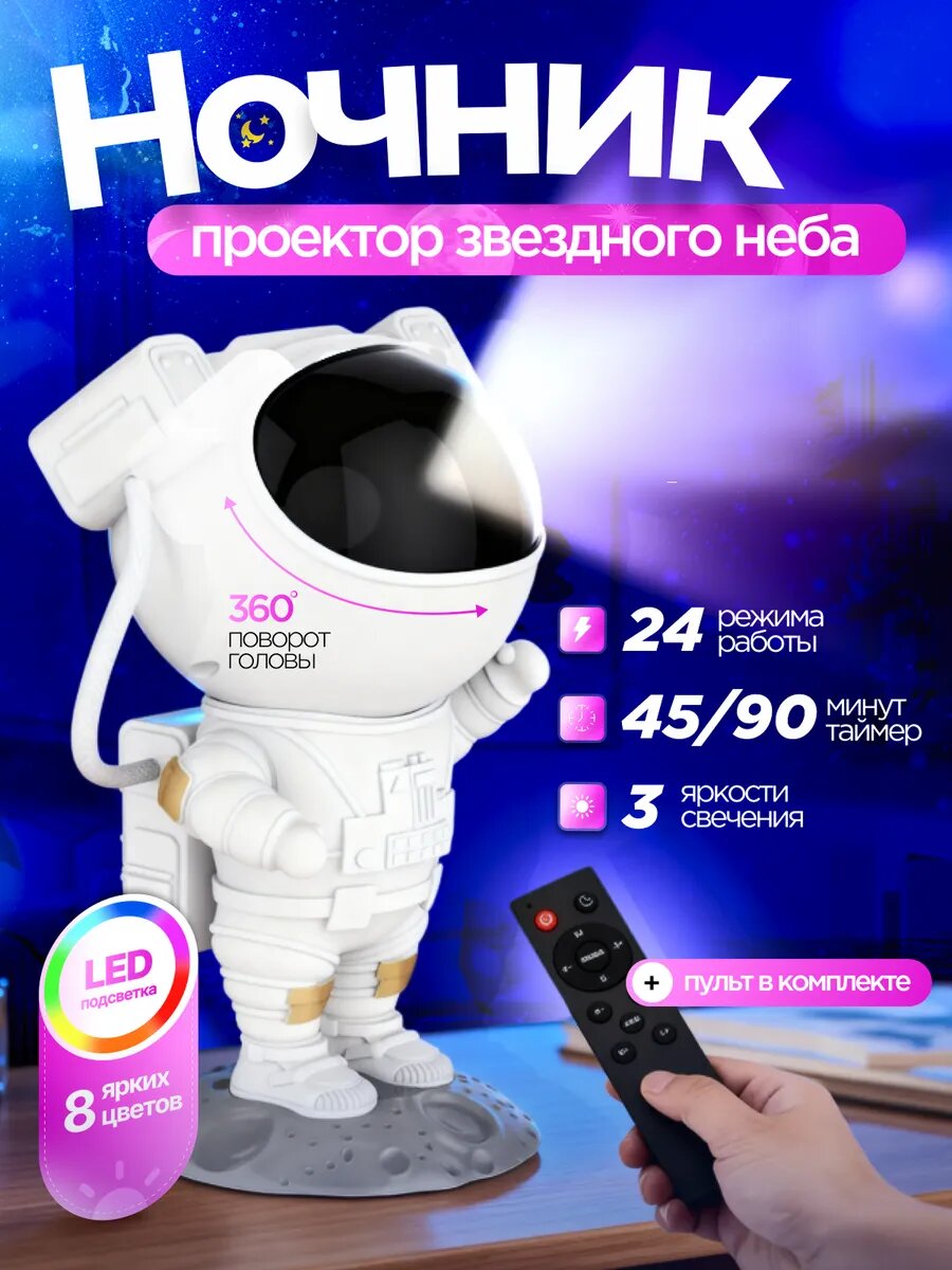 Ночник детский космонавт проектор звездное небо новогодний разноцветный