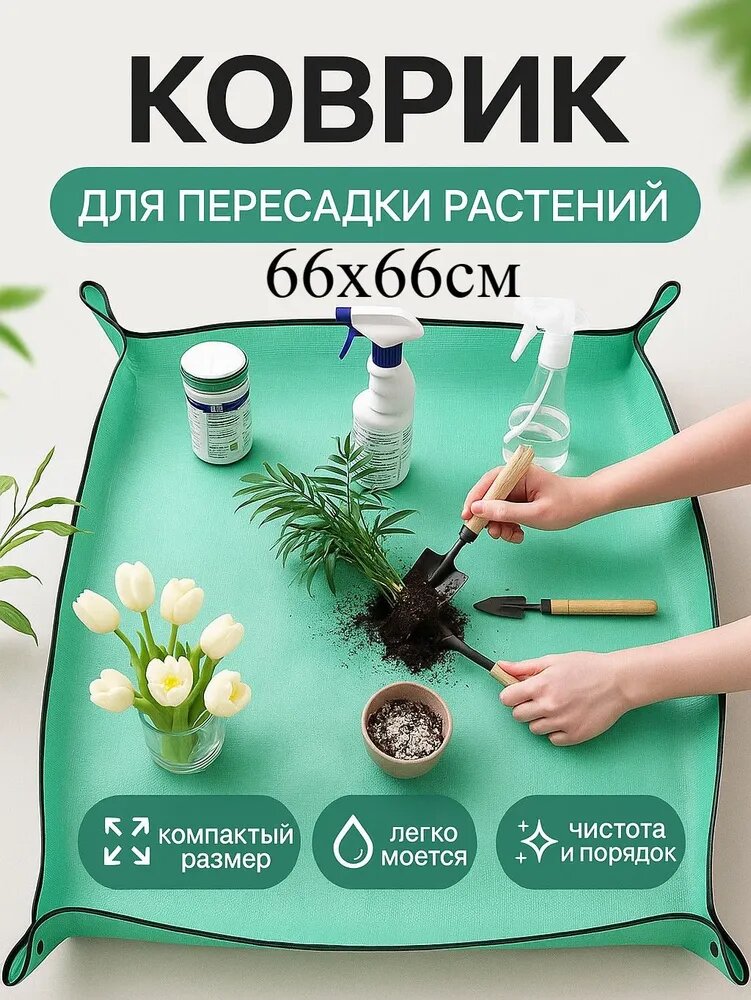 Коврик для пересадки растений 1 шт