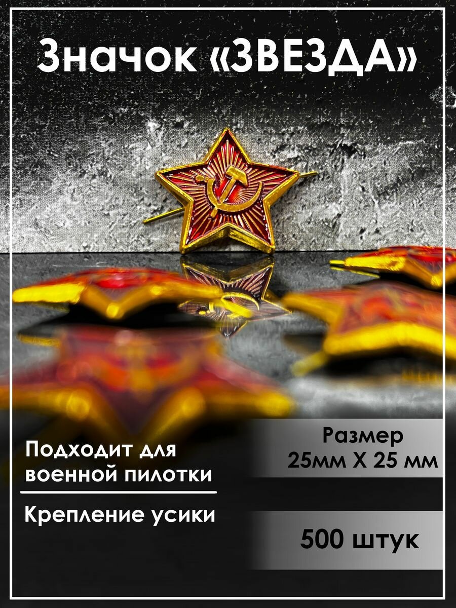 Значок Красная Звезда на пилотку серп и молот