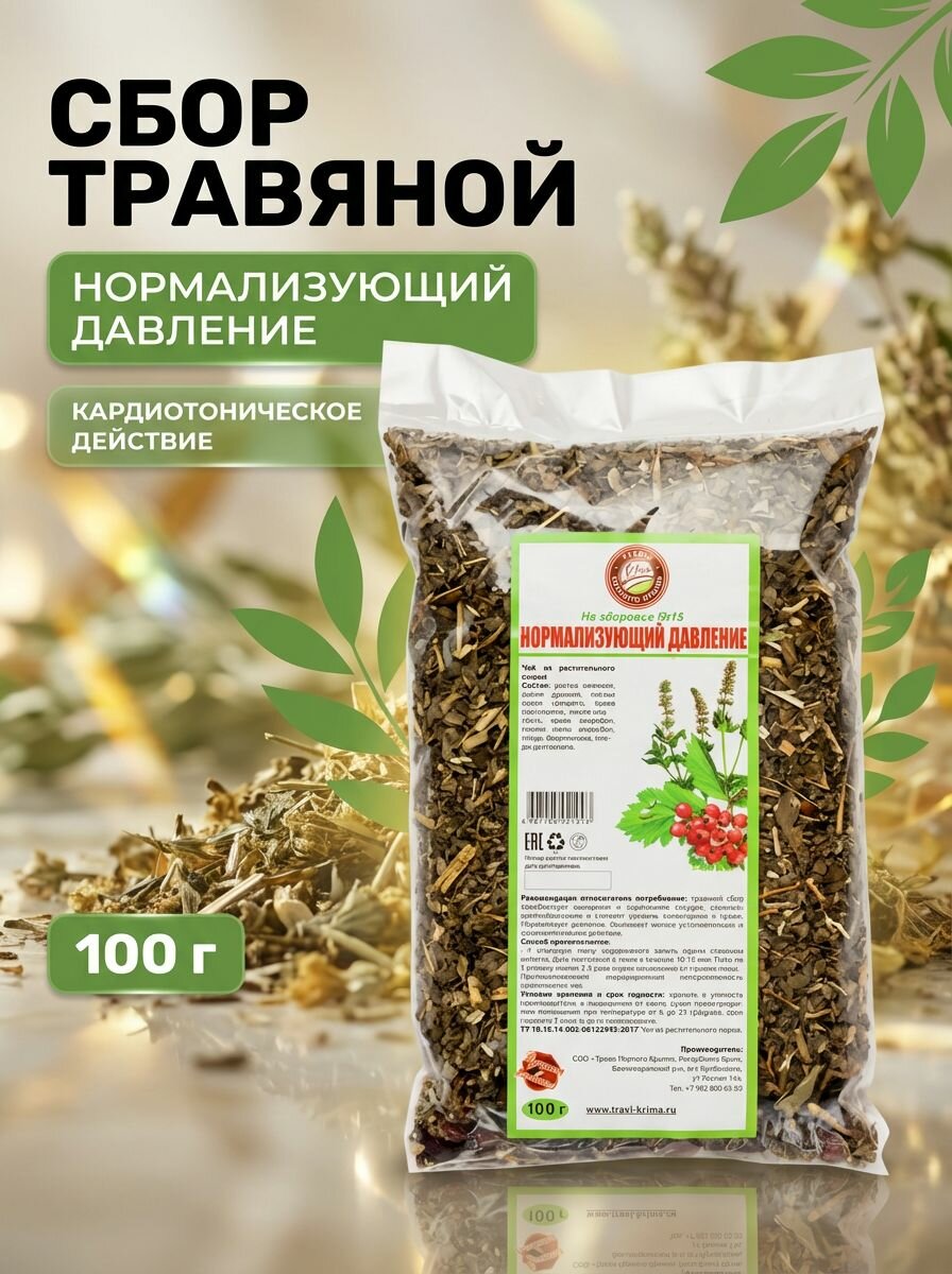 Сбор "Нормализующий давление" кардиотоническое, успокаивающее, спазмолитическое действие из трав Крыма, 100 г