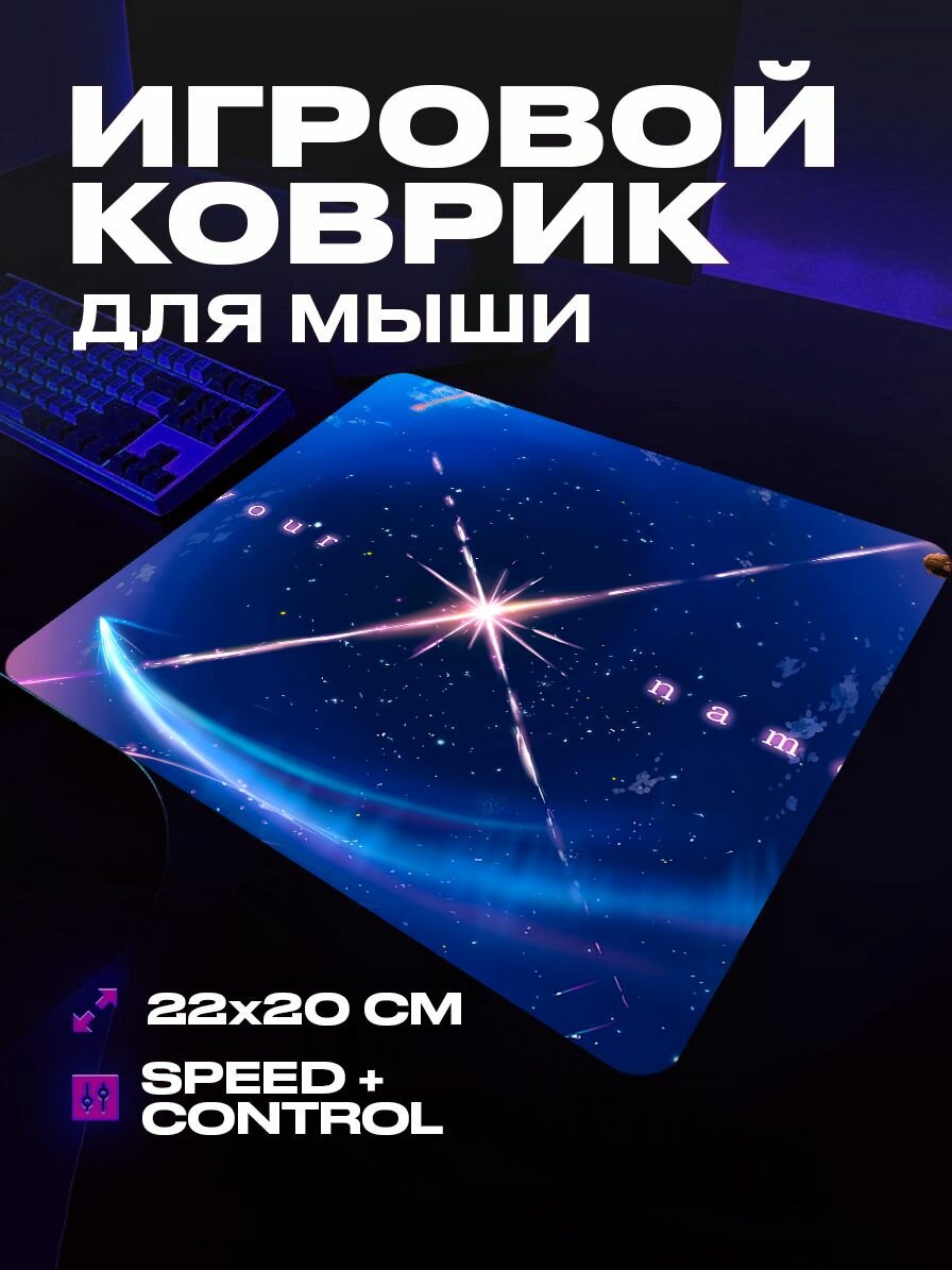 Коврик для мыши игровой Your name 22x20 см ProSleeves