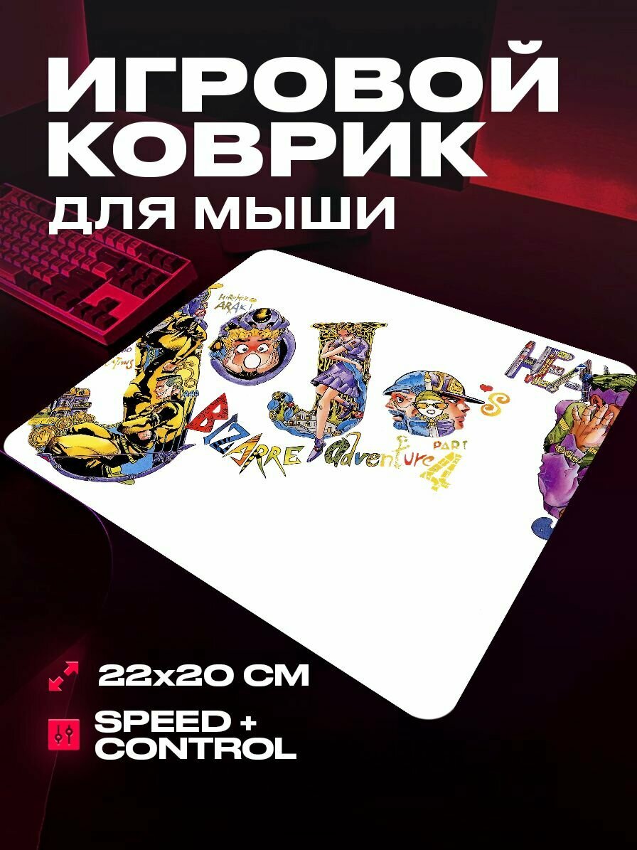 Коврик для мыши большой игровой ДжоДжо 22 на 20 аниме