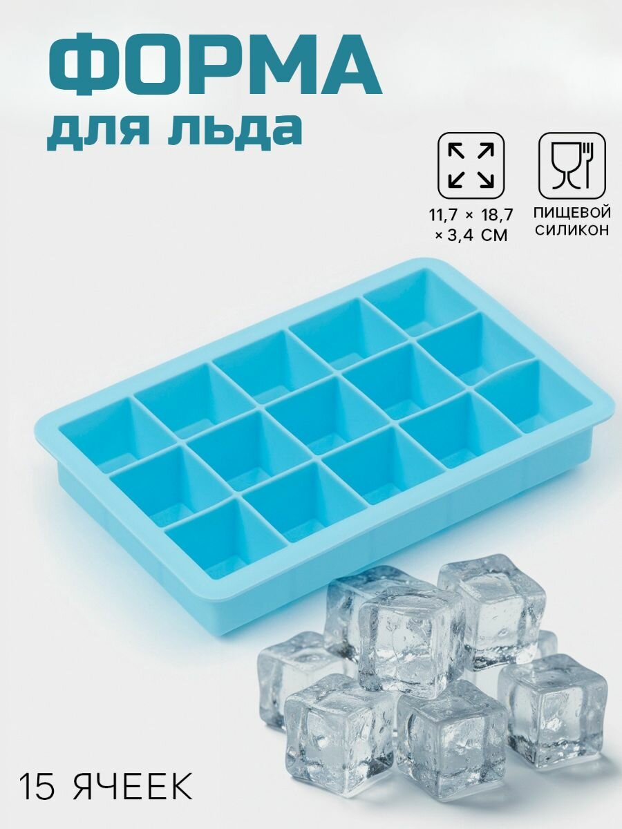 Форма для льда "Кубик", силикон, 11,7х18,7х3,4 см, 15 ячеек (размер ячейки 3,4х3,4 см)