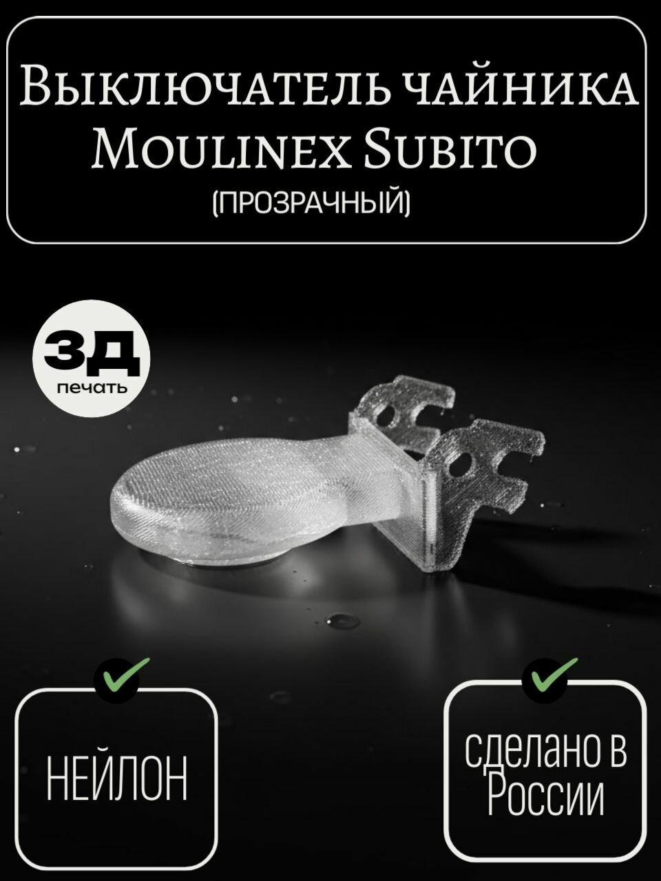 Выключатель/кнопка чайника Moulinex Subito прозрачный