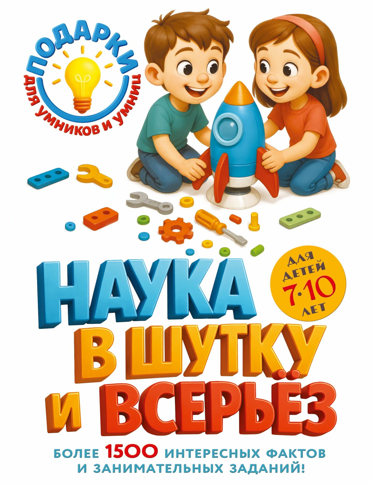 Наука в шутку и всерьез. Для детей 7-10 лет