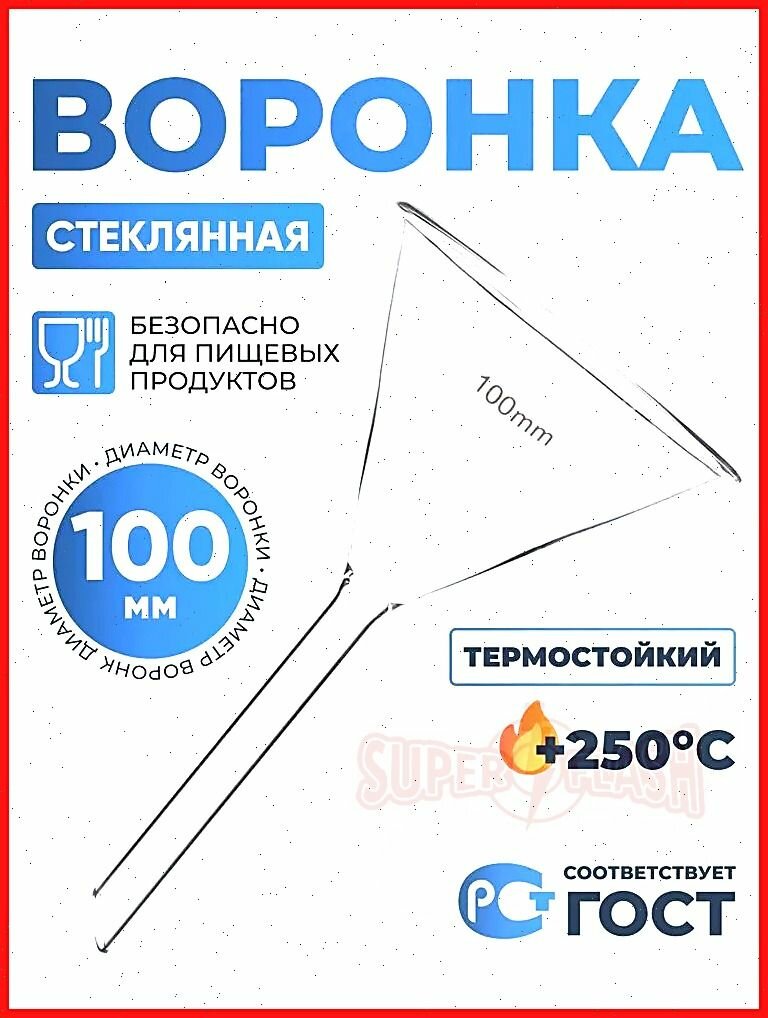 Воронка кухонная, диаметр 10 см, 1 шт