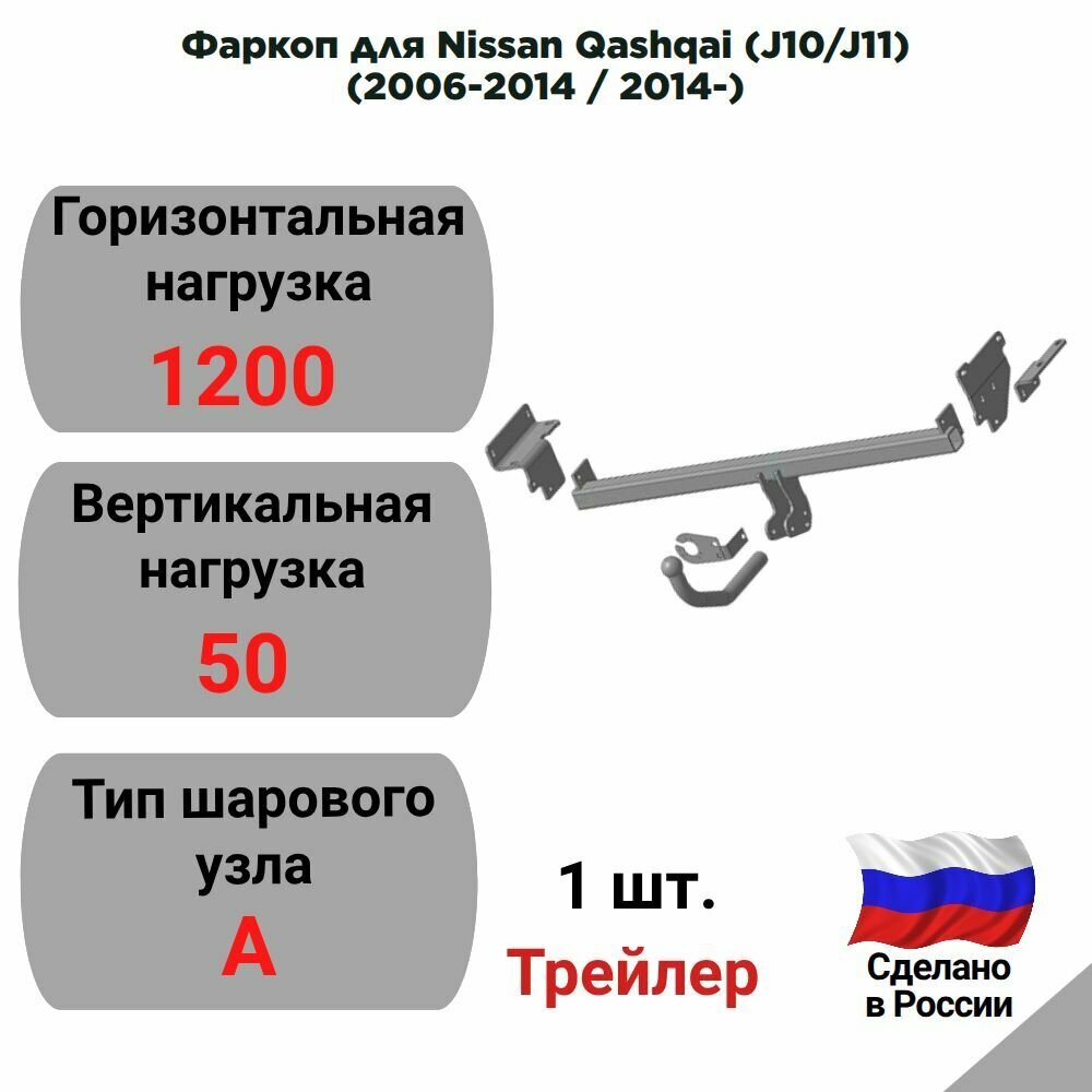 Фаркоп для Nissan Qashqai (J10/J11) (2006-2014 / 2014-) "Трейлер" 7722