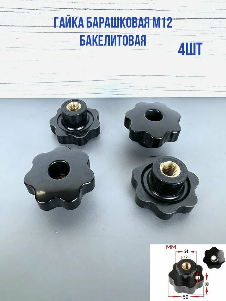 Гайка Барашковая M12, 4 шт, 20 г