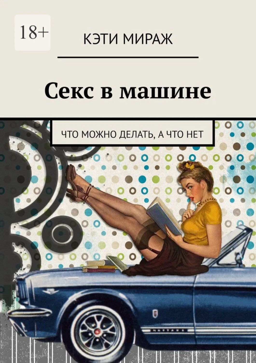 Секс в машине. Что можно делать, а что нет [Цифровая книга]