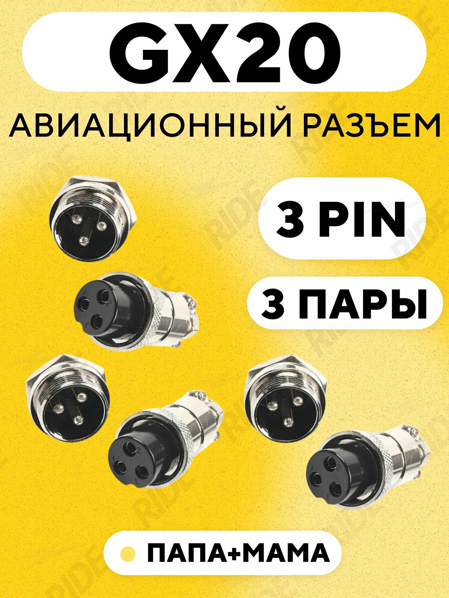 Авиационный разъем GX20 штекер + гнездо с гайкой для монтажа на корпус (3 pin, 3 пары)