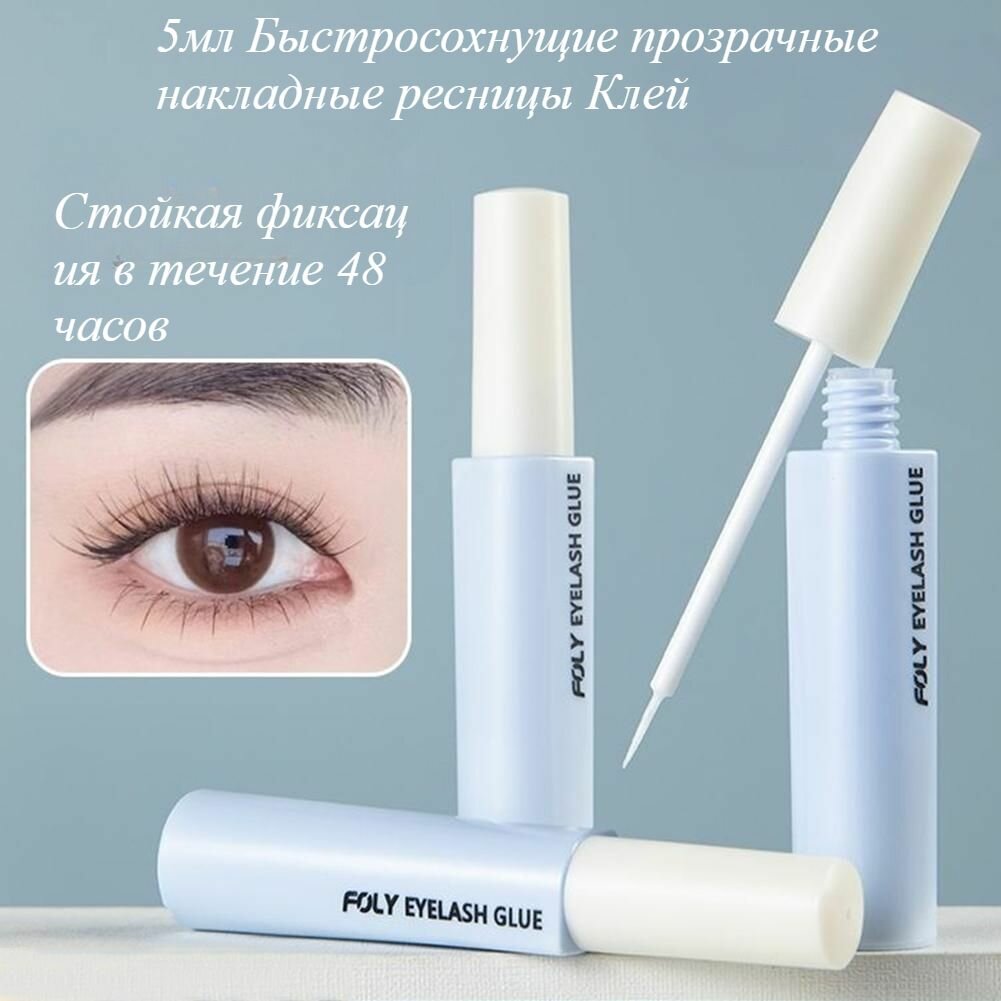 5мл Быстросохнущий прозрачный клей для накладных ресниц