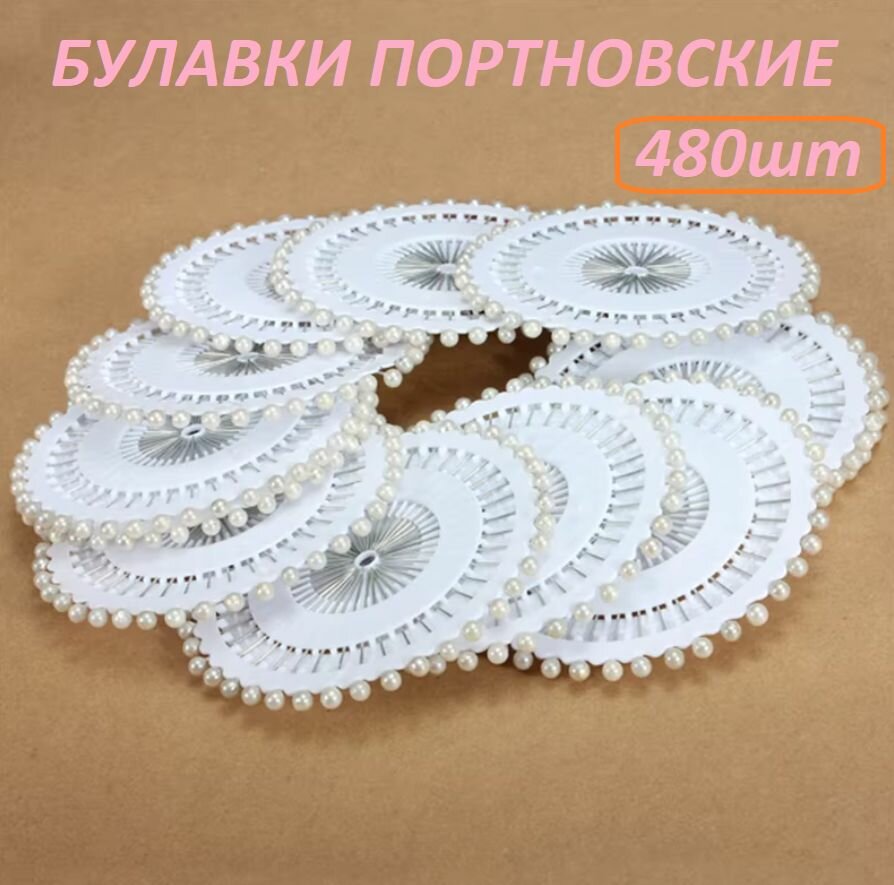 Булавки портновские с бусинкой упаковка 480 штук белый