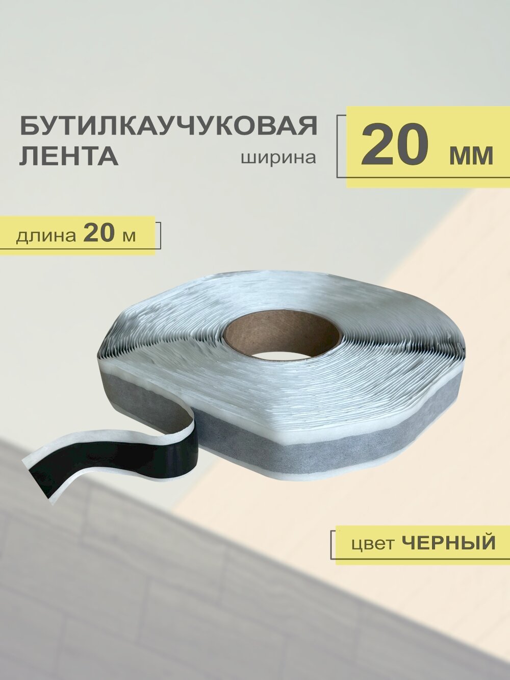 Герметизирующая лента бутилкаучуковая 20 мм 1,5 мм 20 м (черная)