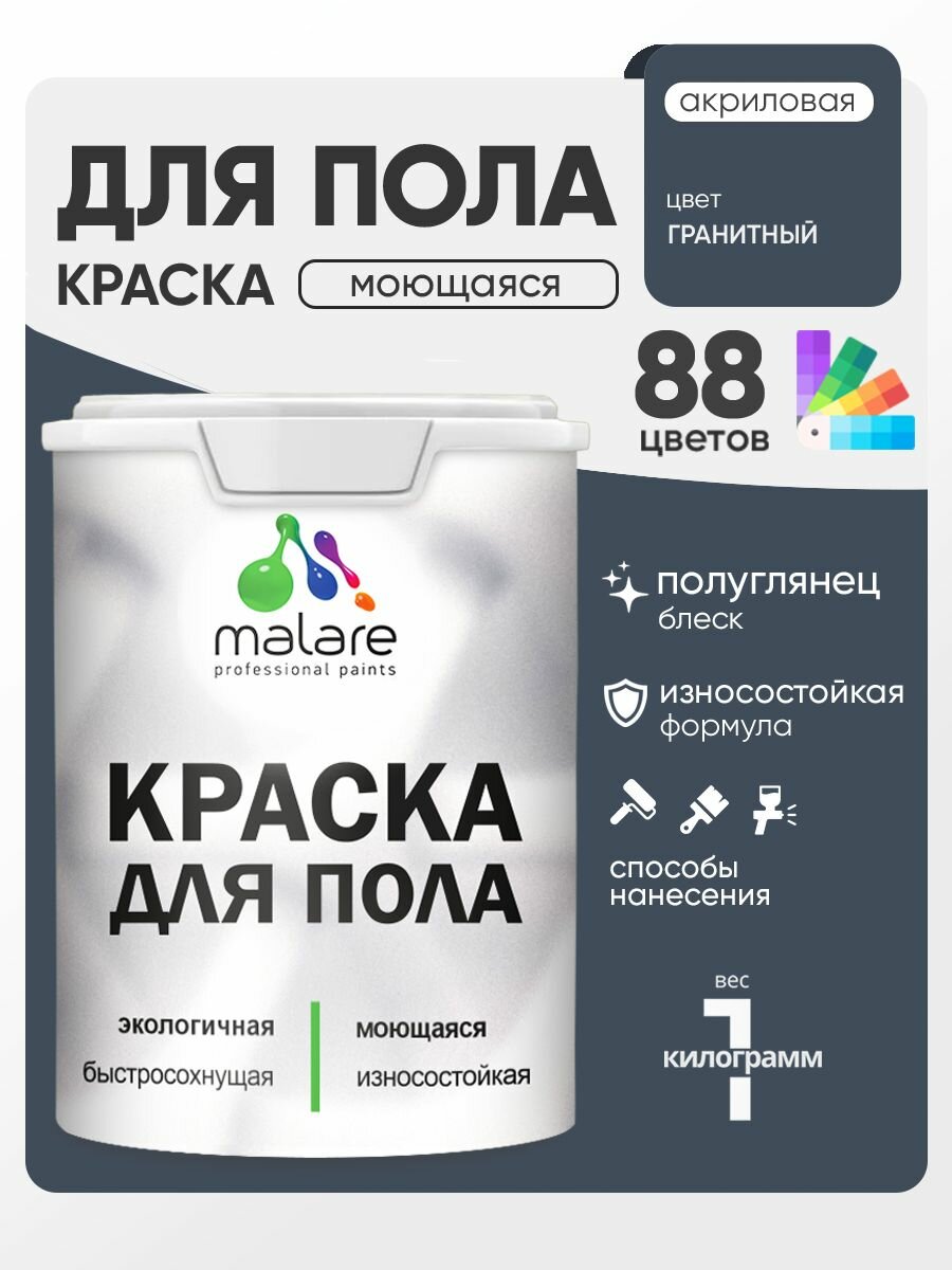 Краска Malare для пола акриловая, для внутренних работ, экологичная без запаха, быстросохнущая, моющаяся, полуглянцевая, гранитный, 1 кг.