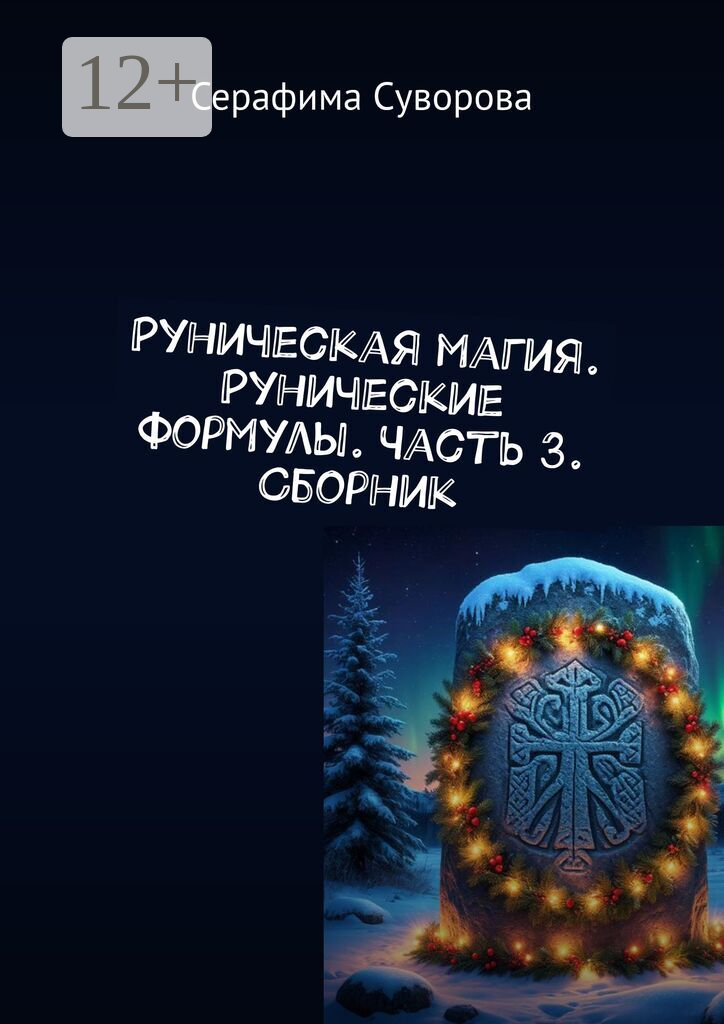 Руническая магия. Рунические формулы. Часть 3. Сборник