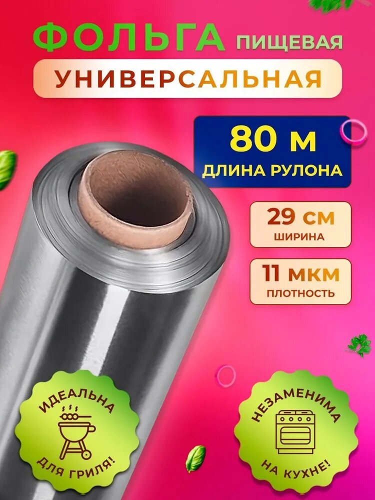 Настюша Фольга пищевая, 80м х 29 см, 1 шт