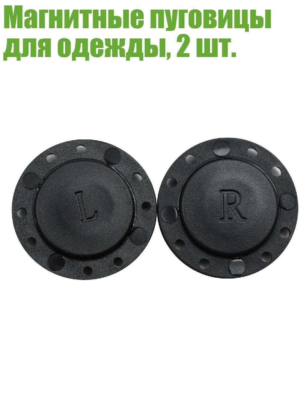 Магнитные пуговицы для одежды, 2 шт, 22MM - Черный