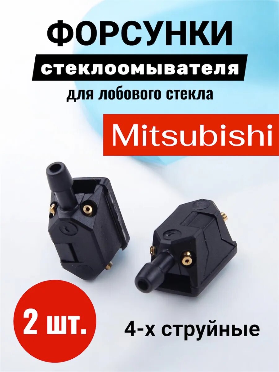 Форсунки омывателя лобового стекла для Mitsubishi