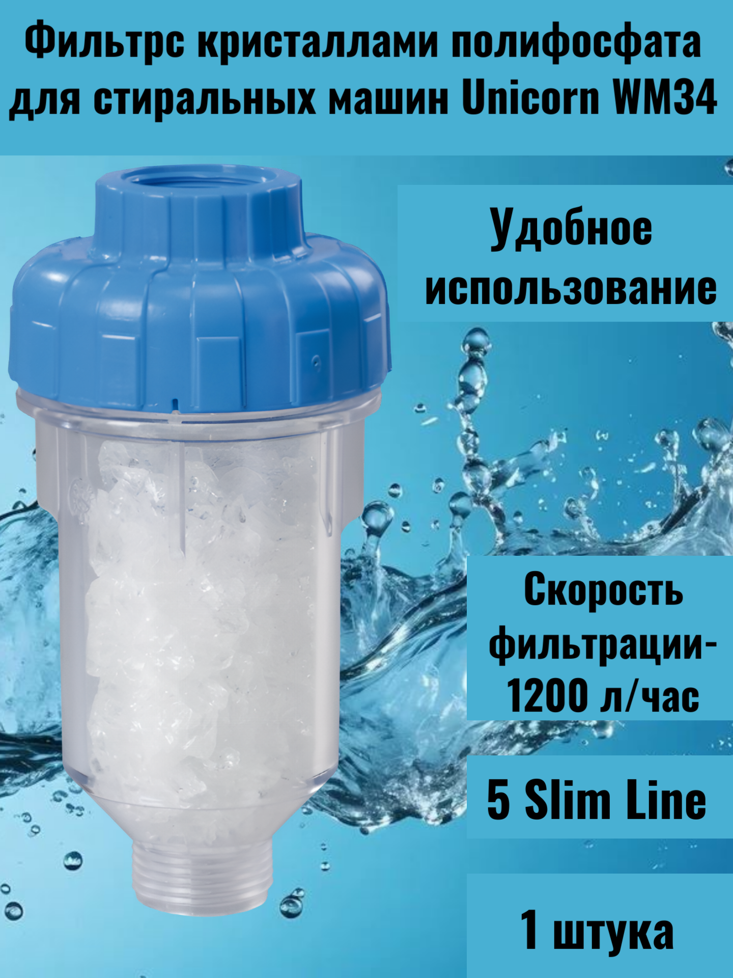 Фильтр проточный, для стиральных и посудомоечных машин, защита от накипи, кристаллы полифосфата