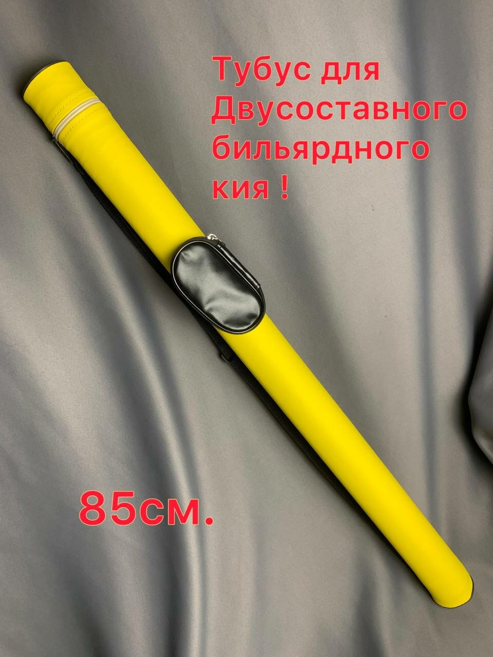 Тубус для бильярдного кия желтый, 86 см, для двухсоставных киев, на молнии, съемный карман