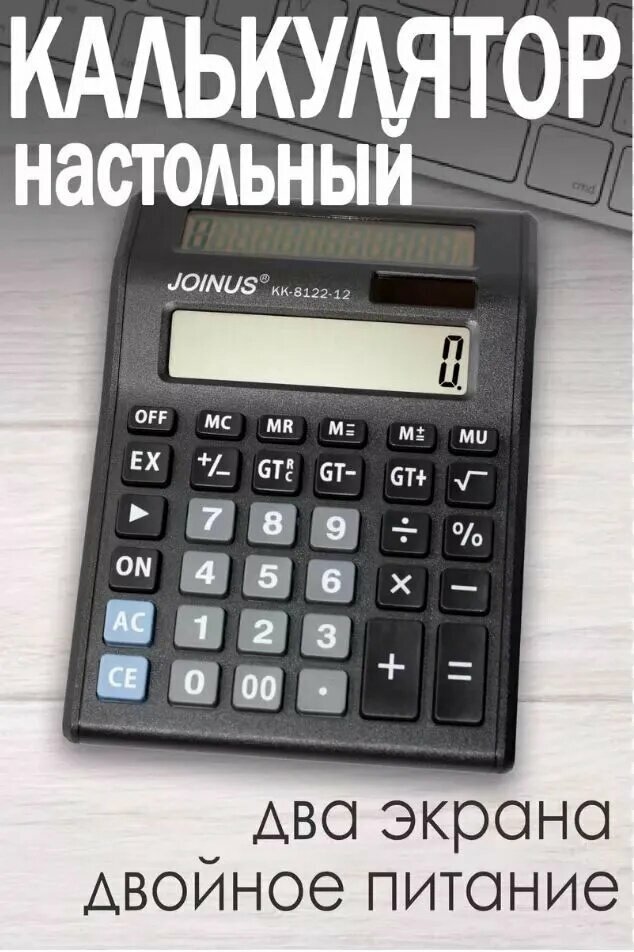 Настольный калькулятор