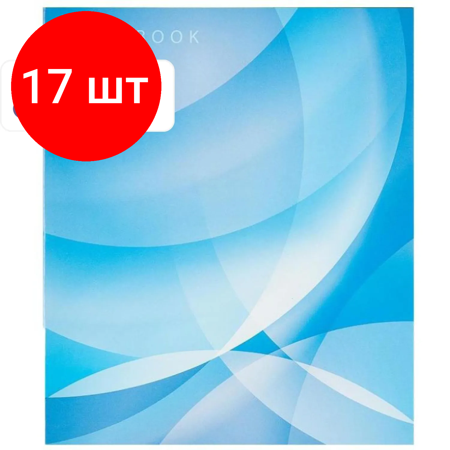 Комплект 17 штук, Тетрадь общая А4.96л, кл, скоб, блок-офсет-2 Attache Сфера син/зелен/жел васс