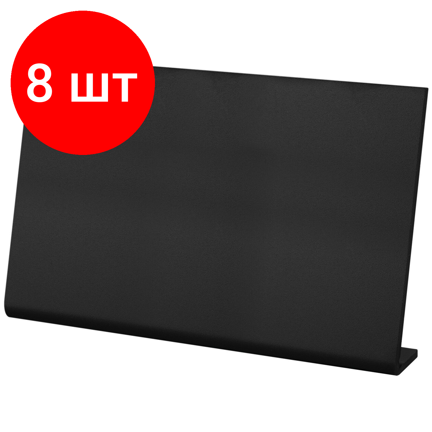 Комплект 8 шт, Табличка меловая настольная А4 (21x29.7 см), L-образная, горизонтальная, ПВХ, черная, BRAUBERG, 291291