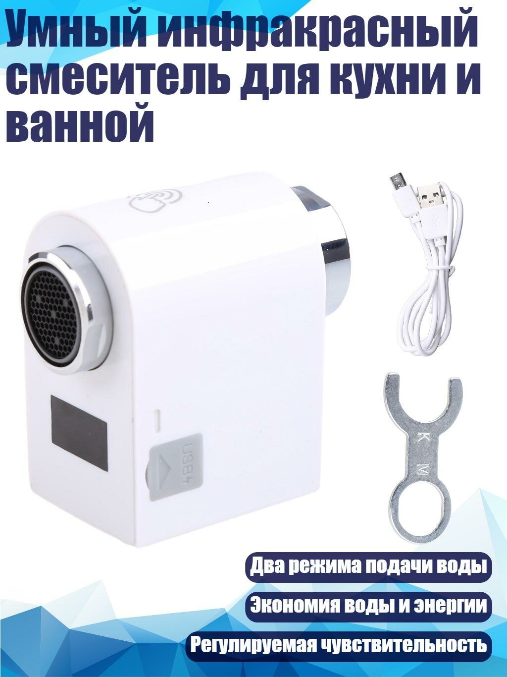 Умный инфракрасный смеситель для кухни и ванной