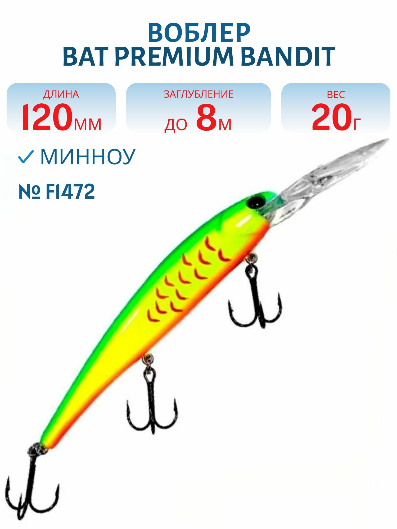Воблер BAT Premium BANDIT 005 (120 м, 20 гр. 8 м.) Цвет F1472, РТ-09562