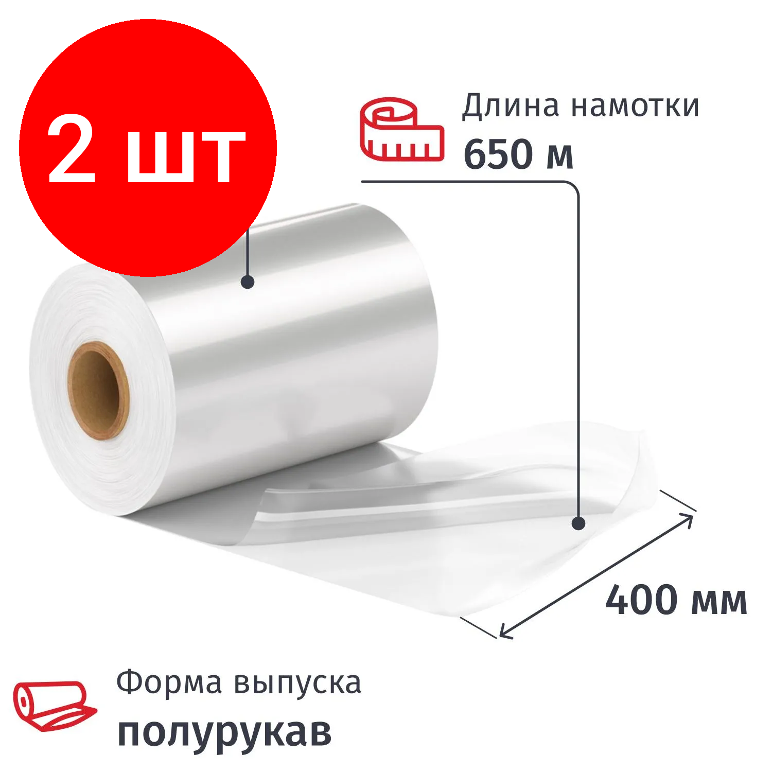 Комплект 2 рул, Пленка ТУ ПОФ первич. 400/800ммх650мх19мкм, полурук, 9.1кг нетто/рул