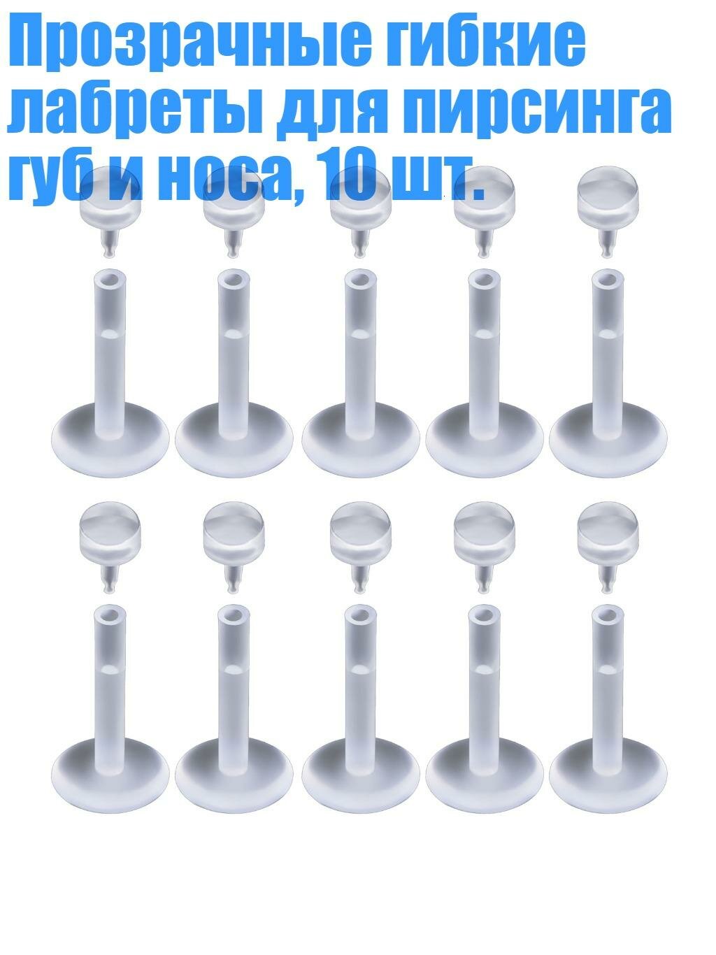 Прозрачные гибкие лабреты для пирсинга губ и носа, 10 шт, 8mm