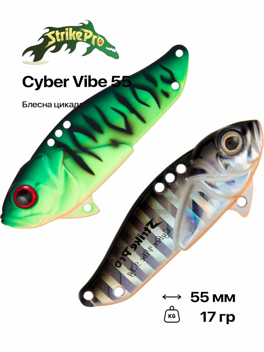 Блесна цикада Strike Pro Cyber Vibe 55, 55 мм, 17 гр, #GC01S/A70-713