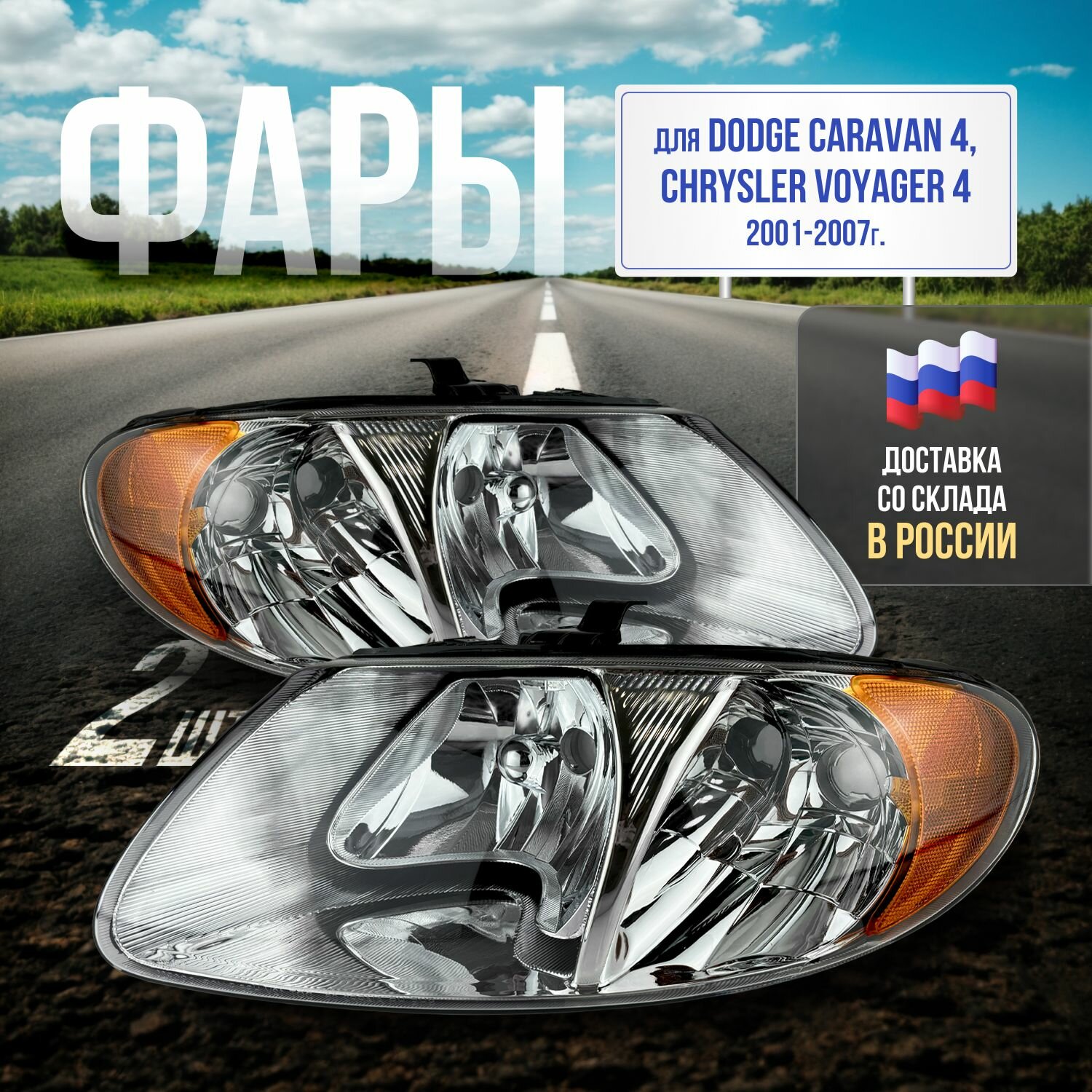 Фары Dodge Caravan 4 01 07г Chrysler Voyager 4 01 03г