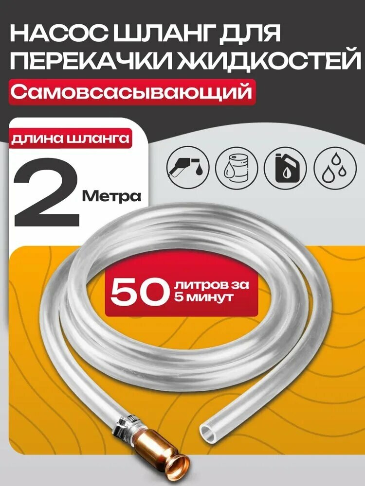 Самовсасывающий насос 15 мм со шлангом для перекачки топлива, 2 метра, для слива топлива, Насос ручной для перекачки воды, масла