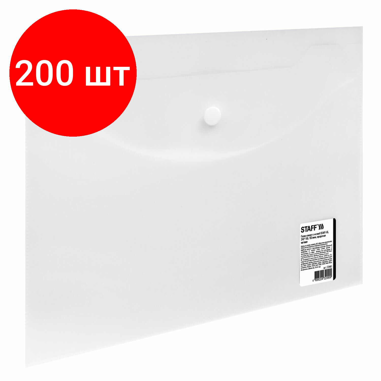 Комплект 200 шт, Папка-конверт с кнопкой малого формата (240х190 мм), А5, матовая, прозрачная, 0.15 мм, STAFF, 270463