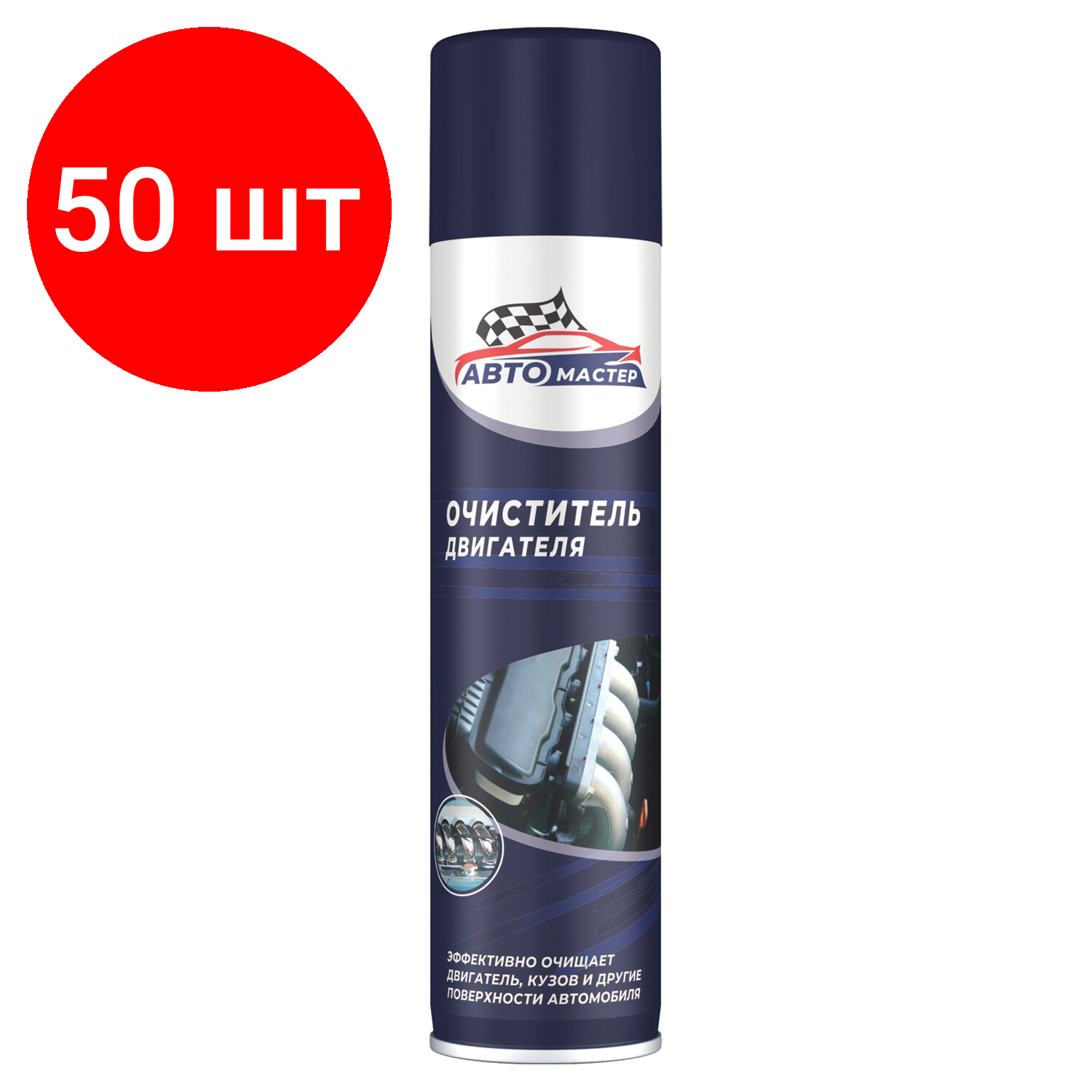 Комплект 50 шт, Очиститель поверхности двигателя и других агрегатов автомобиля 300 мл, автомастер, 5-07.03.002.06
