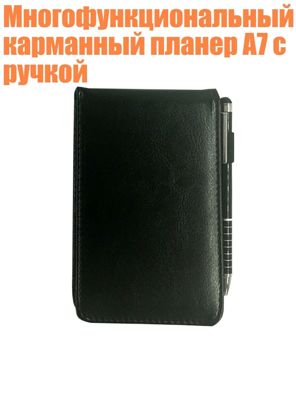 Многофункциональный карманный планер А7 с ручкой, Черная металлическая ручка