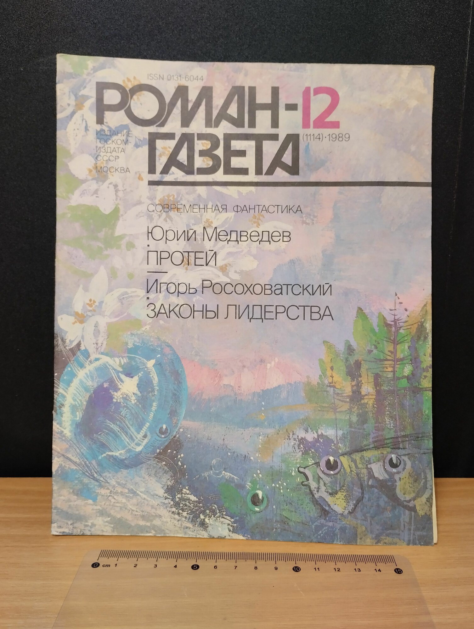 Журнал Роман-газета. Выпуск № 12 1989