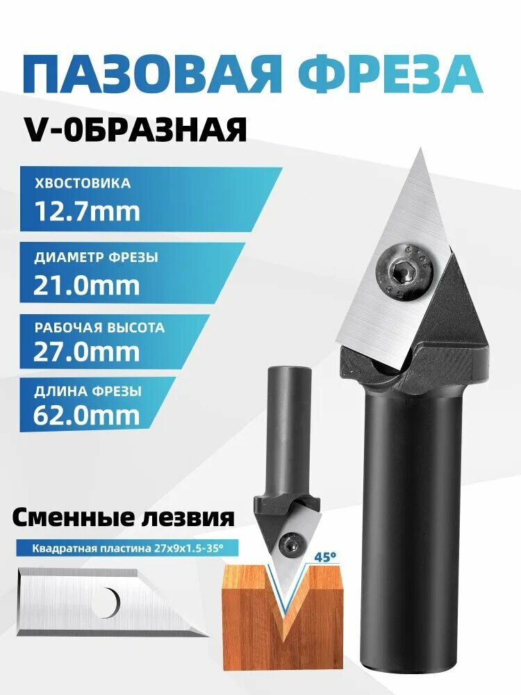 Фреза пазовая галтельная V-образная, 45 градусов, хвостовик 12.7 мм, Диаметр 21 мм, Сменные твердосплавные лезвия, Подходит для обработки конических пазов в древесине