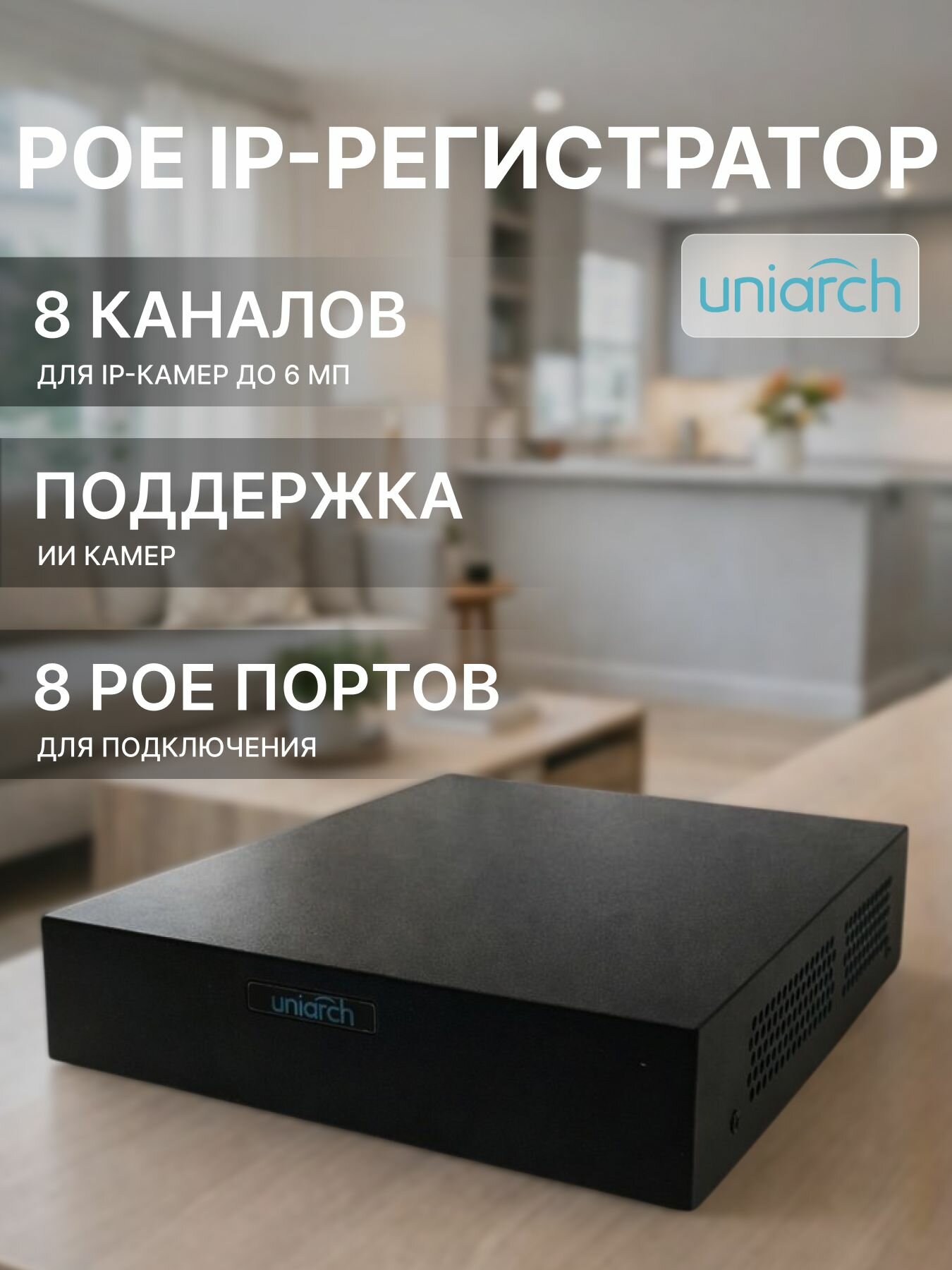 8-канальный IP PoE видеорегистратор Uniarch UH-NVR-108S3-P8 для камер видеонаблюдения до 6 Мп