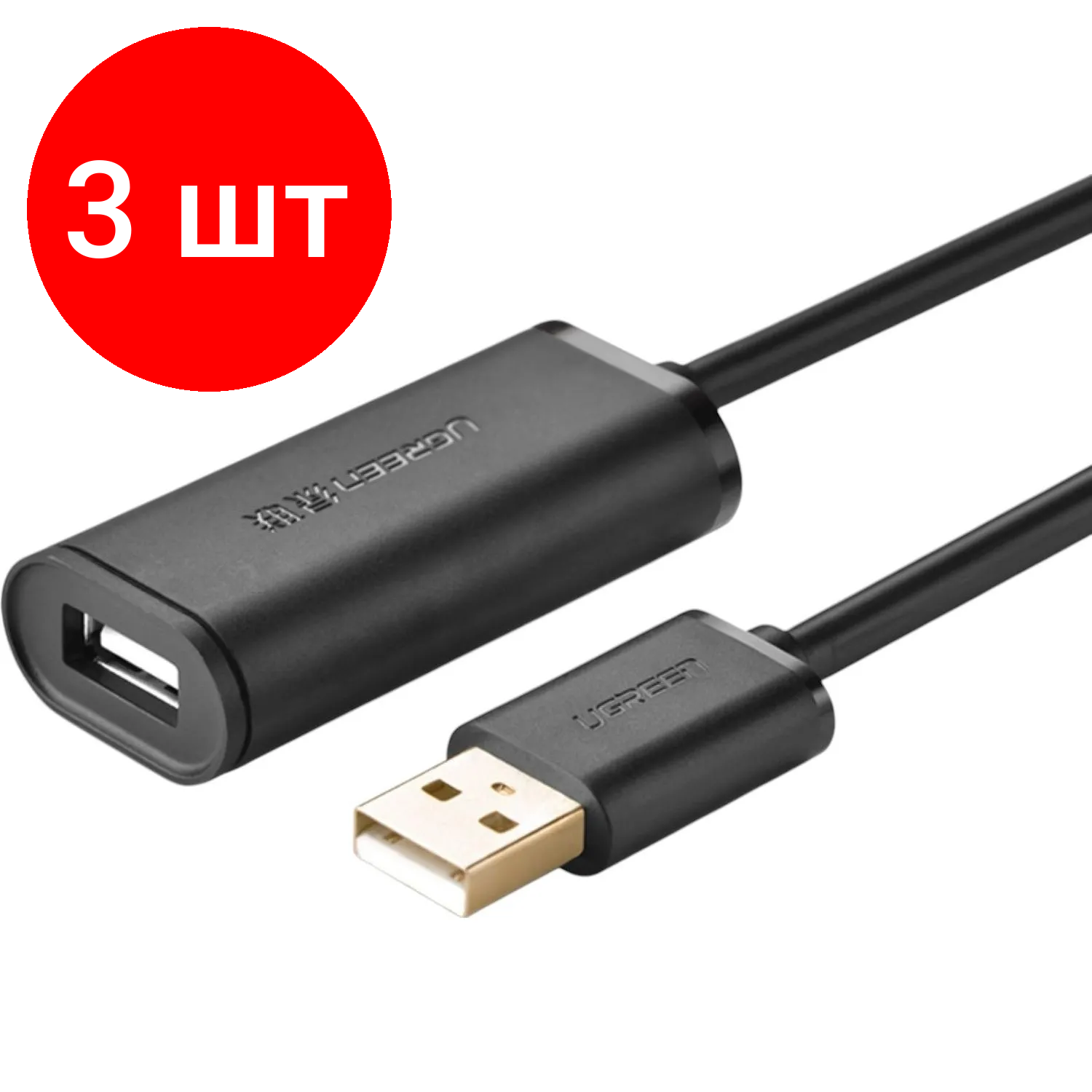 Комплект 3 штук, Кабель UGREEN US121 (10321)USB 2.0 Active Extension Cable +Chipset 10м черн