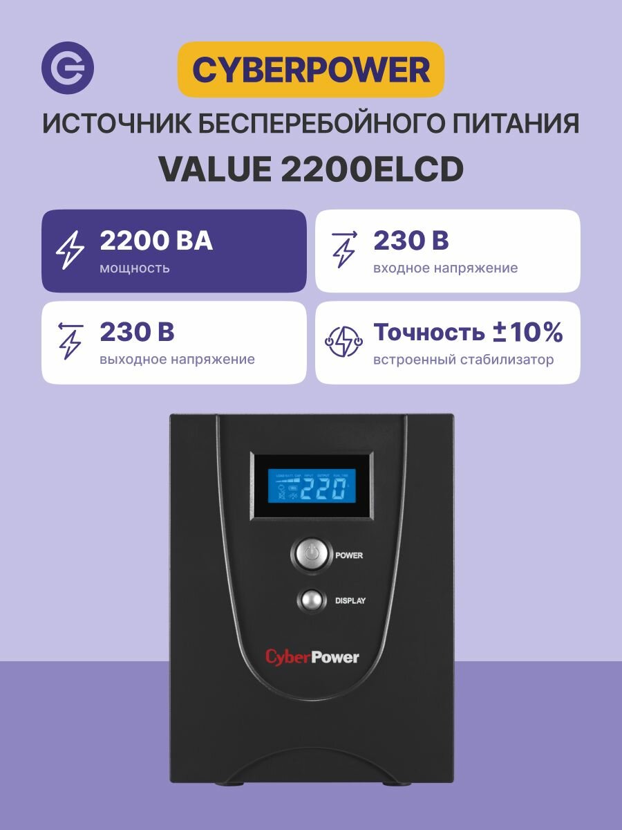 ИБП CYBERPOWER 2200VA/1320W (VALUE 2200ELCD), официальная гарантия