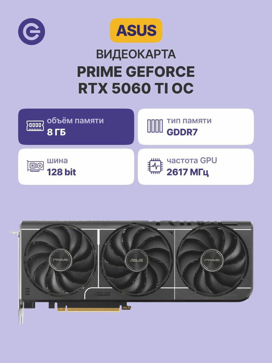 Видеокарта ASUS Prime GeForce RTX 5060 Ti OC (90YV0MP0-M0NA00), 8 ГБ, GDDR7 OC Edition