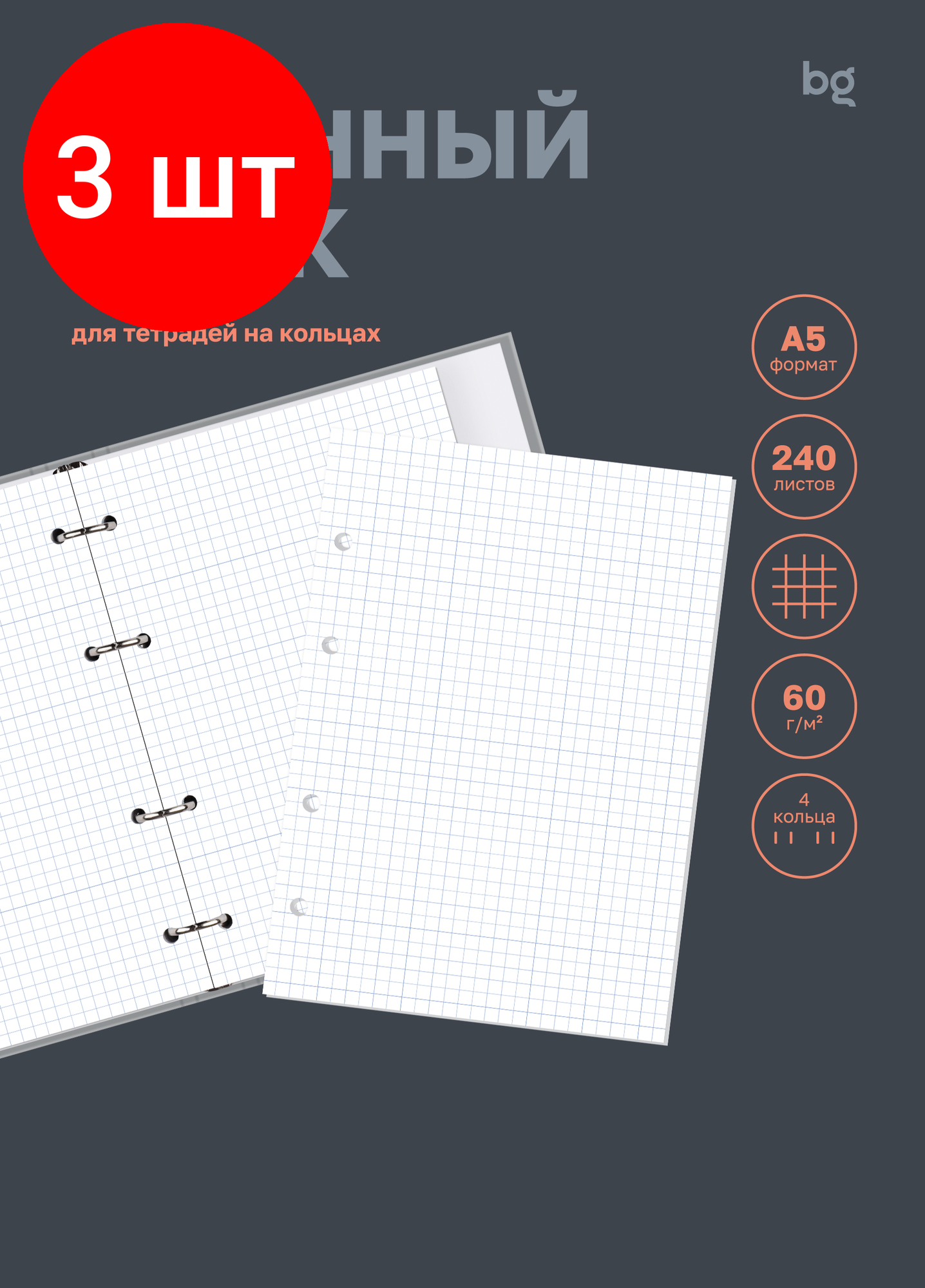 Комплект 3 шт, Сменный блок 240л, А5, BG, белый, пленка т/у, с вкладышем