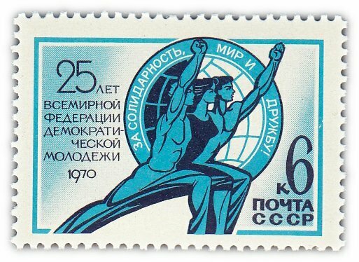 6 копеек 1970 "25 лет Всемирной федерации демократической молодежи"