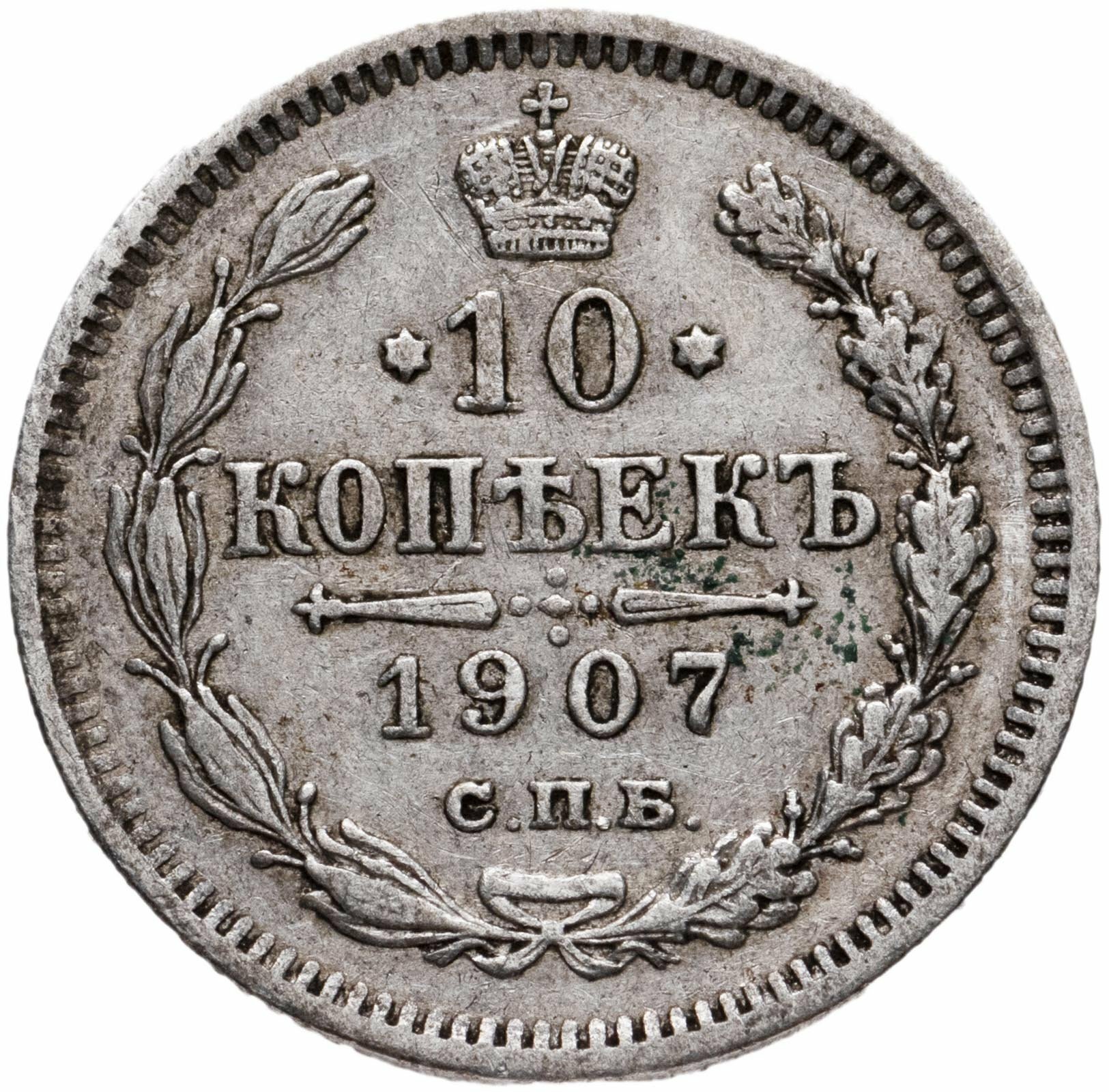 10 копеек 1907 СПБ-ЭБ, Серебро 500, в сохранности VF