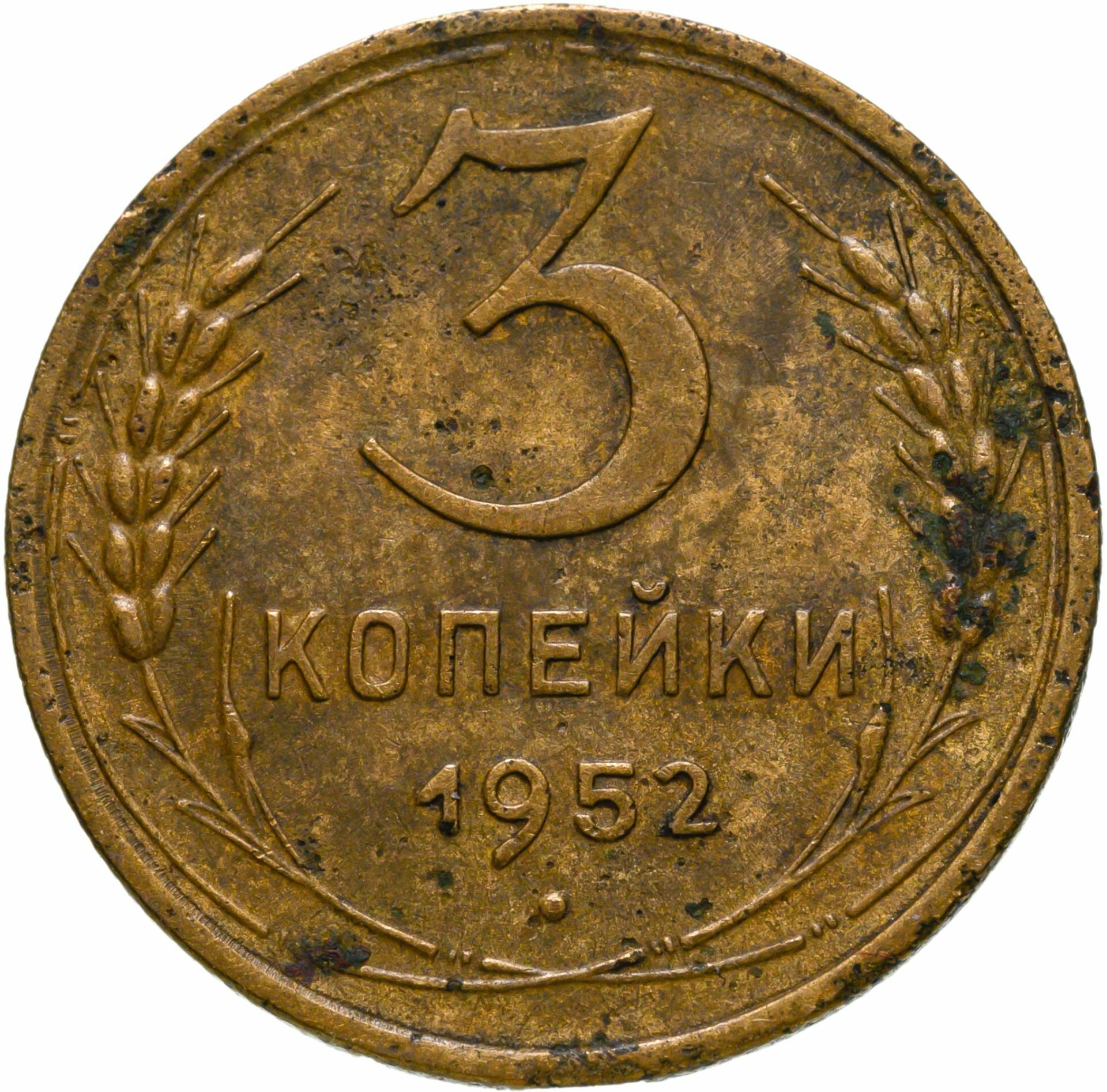 3 копейки 1952, Бронза, в сохранности VF