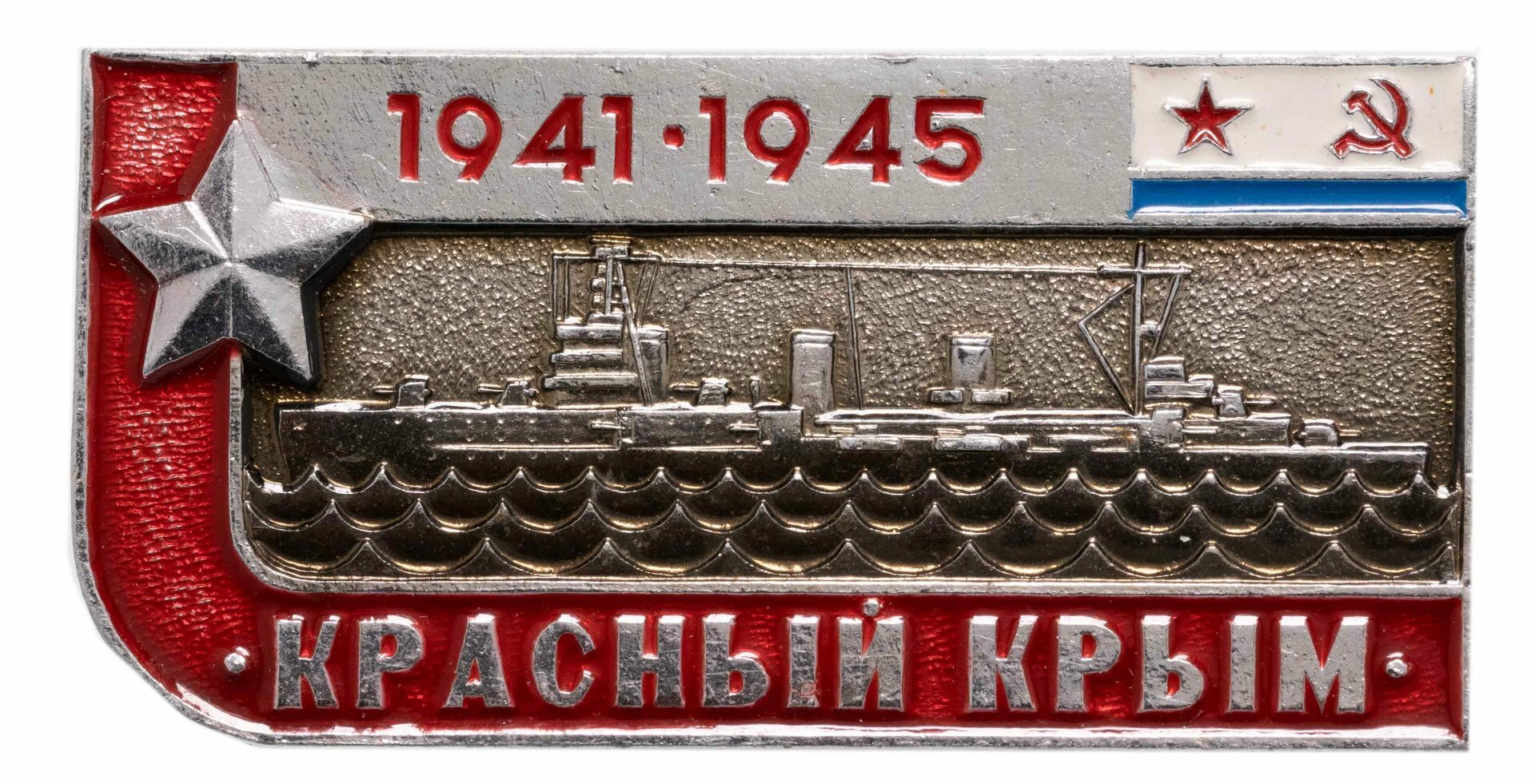Значок Военный корабль Красный Крым 1941 - 1945 ВМФ Военно - Морской Флот СССР Разновидность случайная