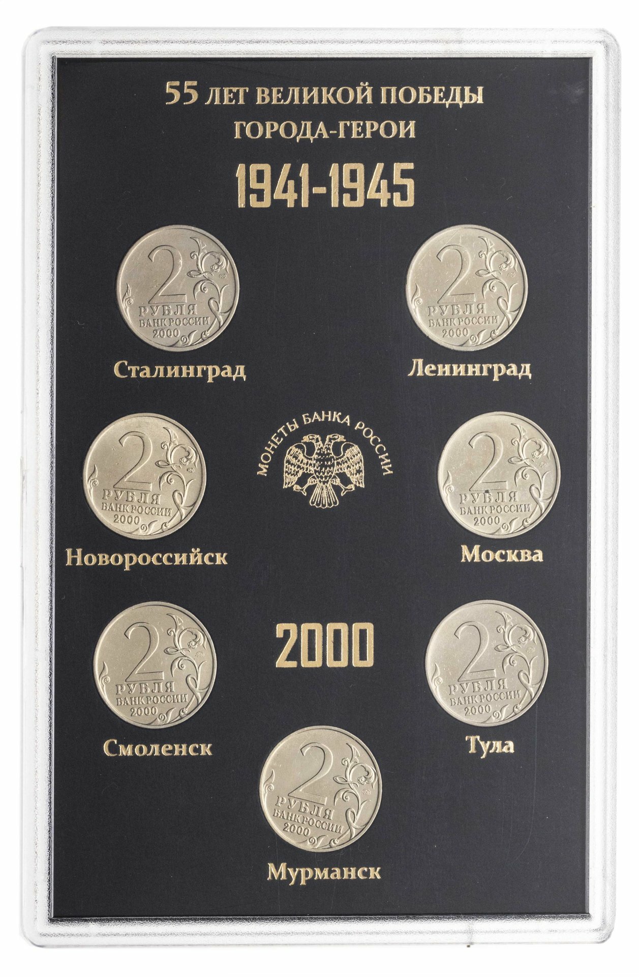 2 рубля 2000 Набор "55 лет Великой победы Города-герои", Мельхиор медь-никель, в сохранности UNC